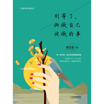 别等了，快做自己该做的事