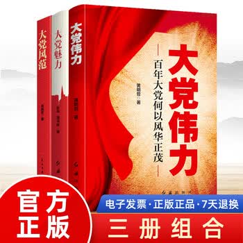 党组织 党建用书 党政图书 2021版中国共产党的百年魅力（3册套装：大党伟力+大党魅力+大党风范） 全3册套装
