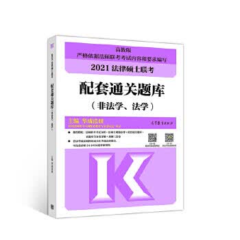 法律硕士联考配套通关题库(非法学、法学) 华成法硕 高等教育出版社【正版图书】
