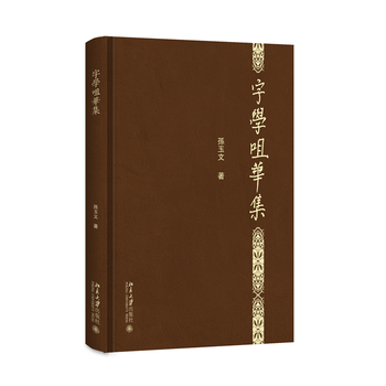 字学咀华集(精)
