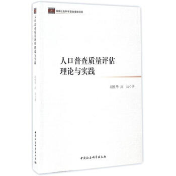 人口普查质量评估理论与实践