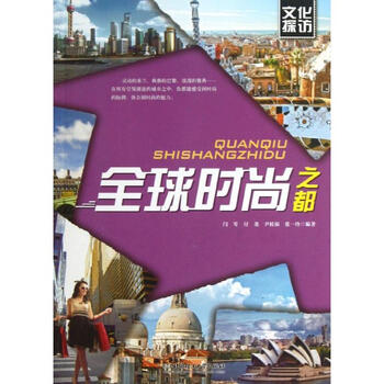 全球时尚之都 闫琴 等 作 书籍