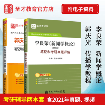 2023考研 新闻传播学考研套装 新闻学概论李良荣7版+传播学教程郭庆光2版+中国新闻传播史方汉奇3版 教材+笔记考研真题详解含2021年真题 2本 李良荣+郭庆光 笔记