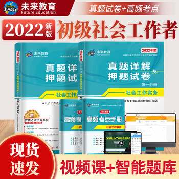 【2022新版】全国初级社会工作者职业水平考试 真题详解与押题试卷 工作实务+工作综合能力(全4册) 图书