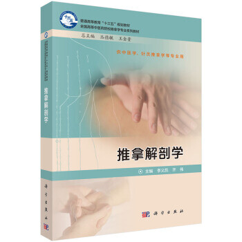 推拿解剖学【正版图书】