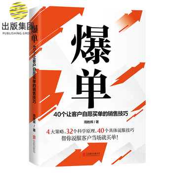 爆单(40个让客户自愿买单的销售技巧)