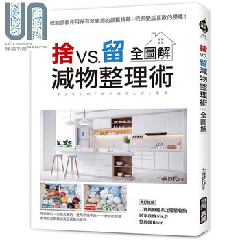 舍VS留减物整理术 全图解 日本收纳师教你用保有舒适感的微断舍离 把家变成喜欢的模样 港台原版 小西纱代 台湾广厦