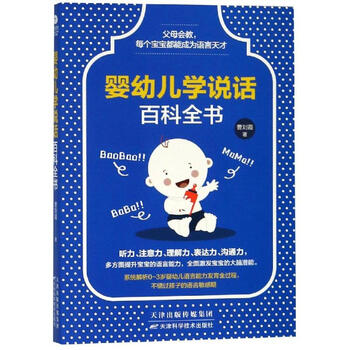 婴幼儿学说话百科全书 曹刘霞  书籍