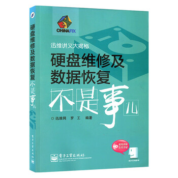 硬盘维修及数据恢复不是事儿(含DVD光盘1张)