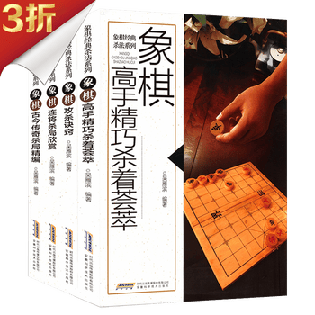 【满48包邮】象棋书籍入门与象棋布局精要象棋棋谱基本杀法与残局功夫精要运用大全入门教程书籍 象棋高手精巧杀着荟萃+连将杀局欣赏+古今传奇杀局