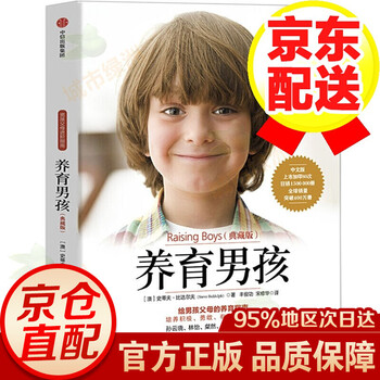 养育男孩（典藏版）樊登官方 给男孩父母的养育指南 养育男孩(典藏版)