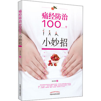 痛经防治100个小妙招 余应伟  书籍