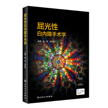屈光性白内障手术学