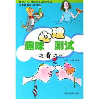 趣味心理自测:边看边测 钟斌,王蔚 上海科技教育出版社【正版图书】
