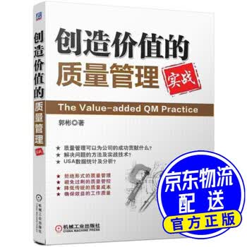 创造价值的质量管理实战