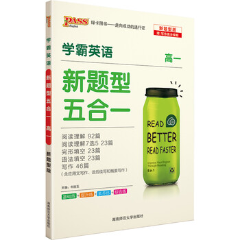 学霸英语 新题型五合一 高一 阅读理解完形填空语法填空短文改错阅读理解7选5 pass绿卡图书 21版