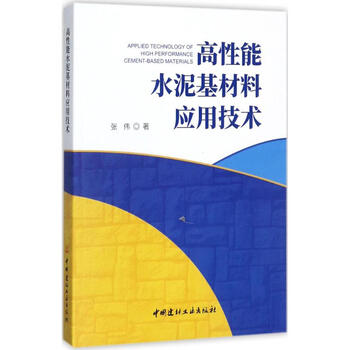 高性能水泥基材料应用技术
