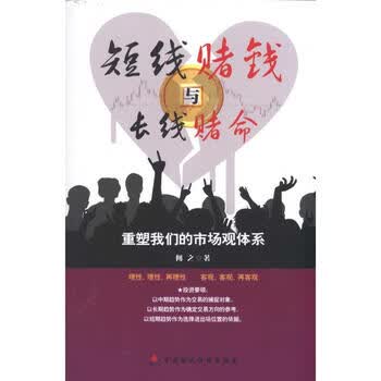 短线赌钱与长线赌命：重塑我们的市场观体系 何之 作 书籍