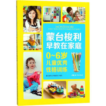 0-6岁儿童优秀性格训练