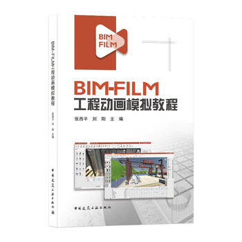 BIM-FILM工程动画模拟教程