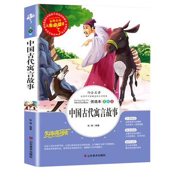 中国古代寓言故事（彩图四色印刷，无障碍阅读）快乐读书吧三年级下册推荐阅读 人生必读书