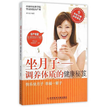 坐月子:调养体质的健康秘笈/邱宇清/科学技术文献出版社/9787518906789/健身与保健/书籍