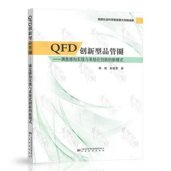 QFD创新型品管圈--满意感知实现与系统化创新的新模式   熊伟 刘庭芳 著 中国标准出版社