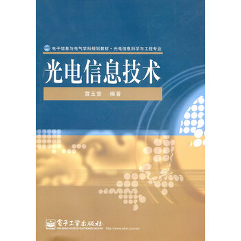 光电信息技术【正版图书】