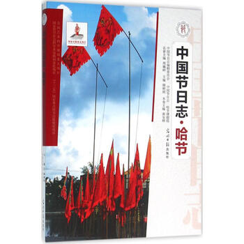 哈节 黄安辉 主编 书籍