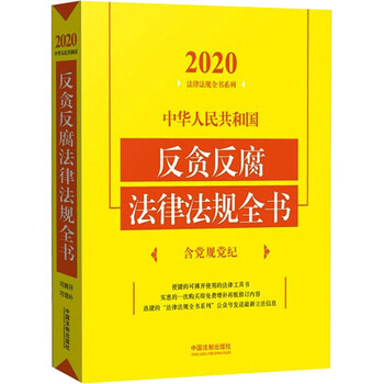 中华人民共和国反贪反腐法律法规全书 含党规党纪 2020年版 中国法制出版社 编 书籍