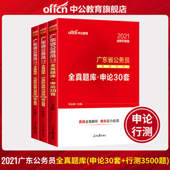 中公教育2021广东省公务员考试全真题库：申论30套+行测3500题3本套