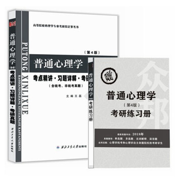 彭聃龄普通心理学（第4版）考点精讲·习题详解·考研真题