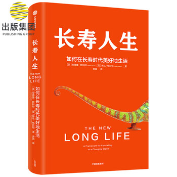 长寿人生(如何在长寿时代美好地生活)(精)