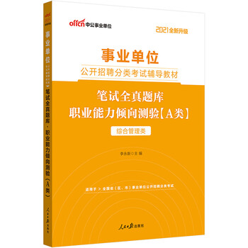 中公教育2021事业单位公开招聘分类考试教材：笔试全真题库职业能力倾向测验（A类）（全新升级）