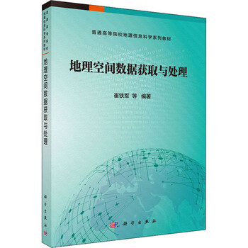 地理空间数据获取与处理 图书