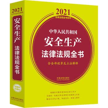 中华人民共和国安全生产法律法规全书 含全部规章及立法解释 2021年版