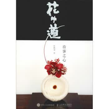 花中道 待客之心