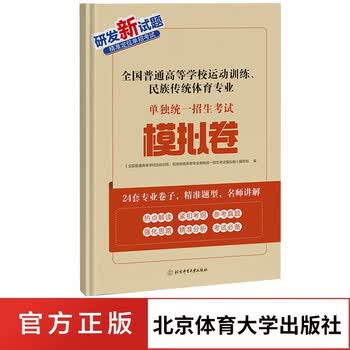 全国普通高等学校运动训练、民族传统体育专业单独统一招生考试模拟卷