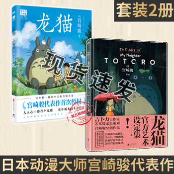 【现货包邮2册】龙猫官方艺术设定集+龙猫书  宫崎骏作品书籍 千与千寻作者书籍