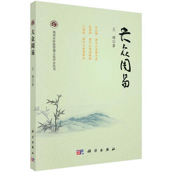大众周易 王璋 国学/古籍 9787030541529