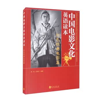 中国电影文化英语读本 红色经典电影篇