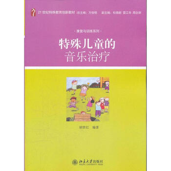 特殊儿童的音乐治疗