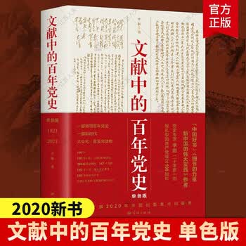 四史学习文献中的百年党史(单色版) 中国*历史国史党*史100年奋斗历程