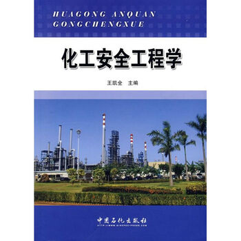 化工安全工程学 王凯全 作 书籍