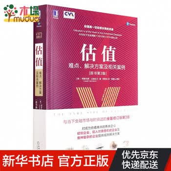估值：难点、解决方案及相关案例(原书第3版)