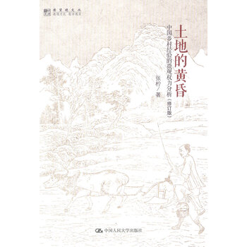土地的黄昏 张柠 中国人民大学出版社