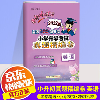 2022版黄冈小状元小学升学考试真题精编卷英语人教版小升初试卷必刷题模拟卷小学毕业升学系统总复习资料