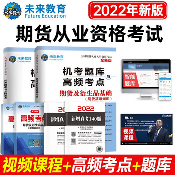 包邮2022年新版全国期货从业人员资格考试指导教材真题押题题库模拟试卷期货法律法规+期货及衍生品基础知识+期货投资分析和VIP题库软件密卷班APP在线学习 试卷2册