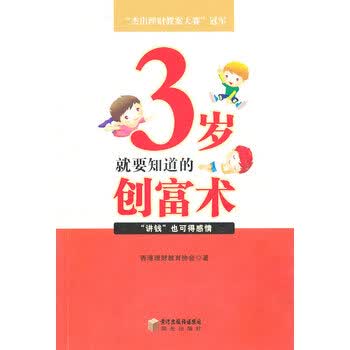 3岁就要知道的创富术【正版图书】