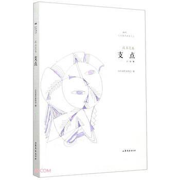 支点/文学鲁军新锐文丛